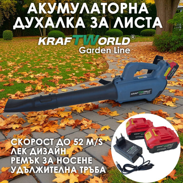Акумулаторна духалка за листа KraftWorld 21V, 2×4Ah батерии – Kraft Expert